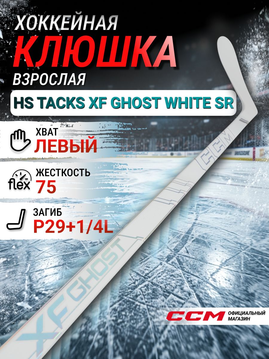 CCM Клюшка хоккейная композитная HS XF GHOST WHITE SR, загиб 29+1/4L, взрослая, левый хват, жесткость 75