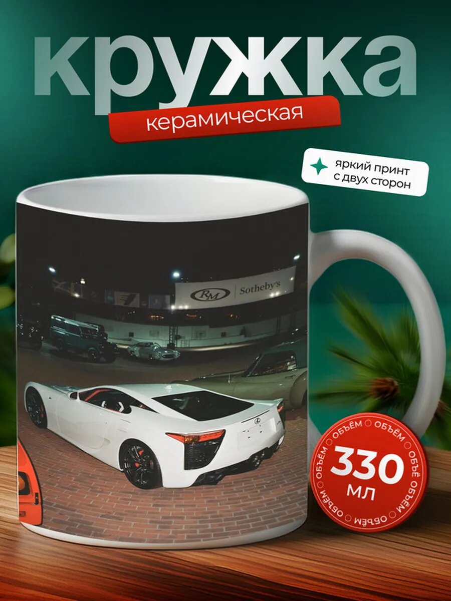 Кружка Лексус LFA Lexus LFA 6,