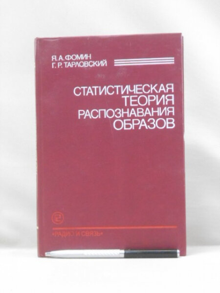 Статистическая теория распознавания образов.