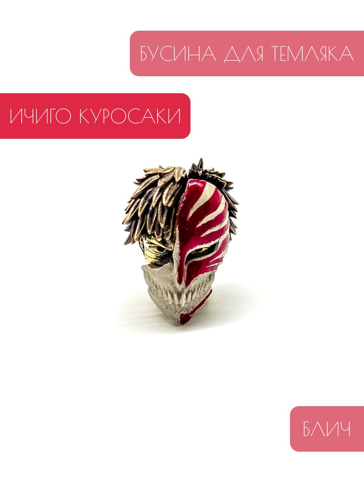 Бусина Ичиго
