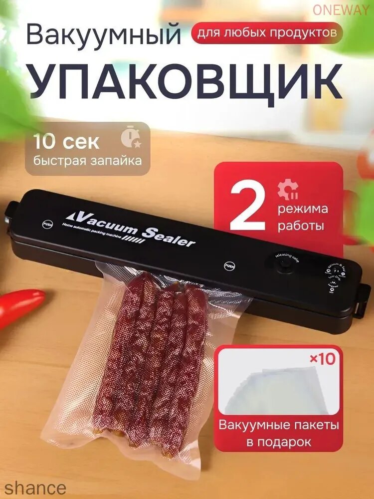 Вакууматор для продуктов , вакуумный упаковщик для продуктов , 10 пакетов в подарок