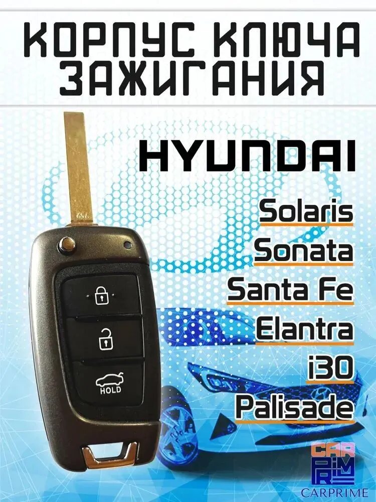Корпус ключа зажигания выкидной Hyundai Solaris, Santa Fe, Elantra, i30, Palisade (H009).