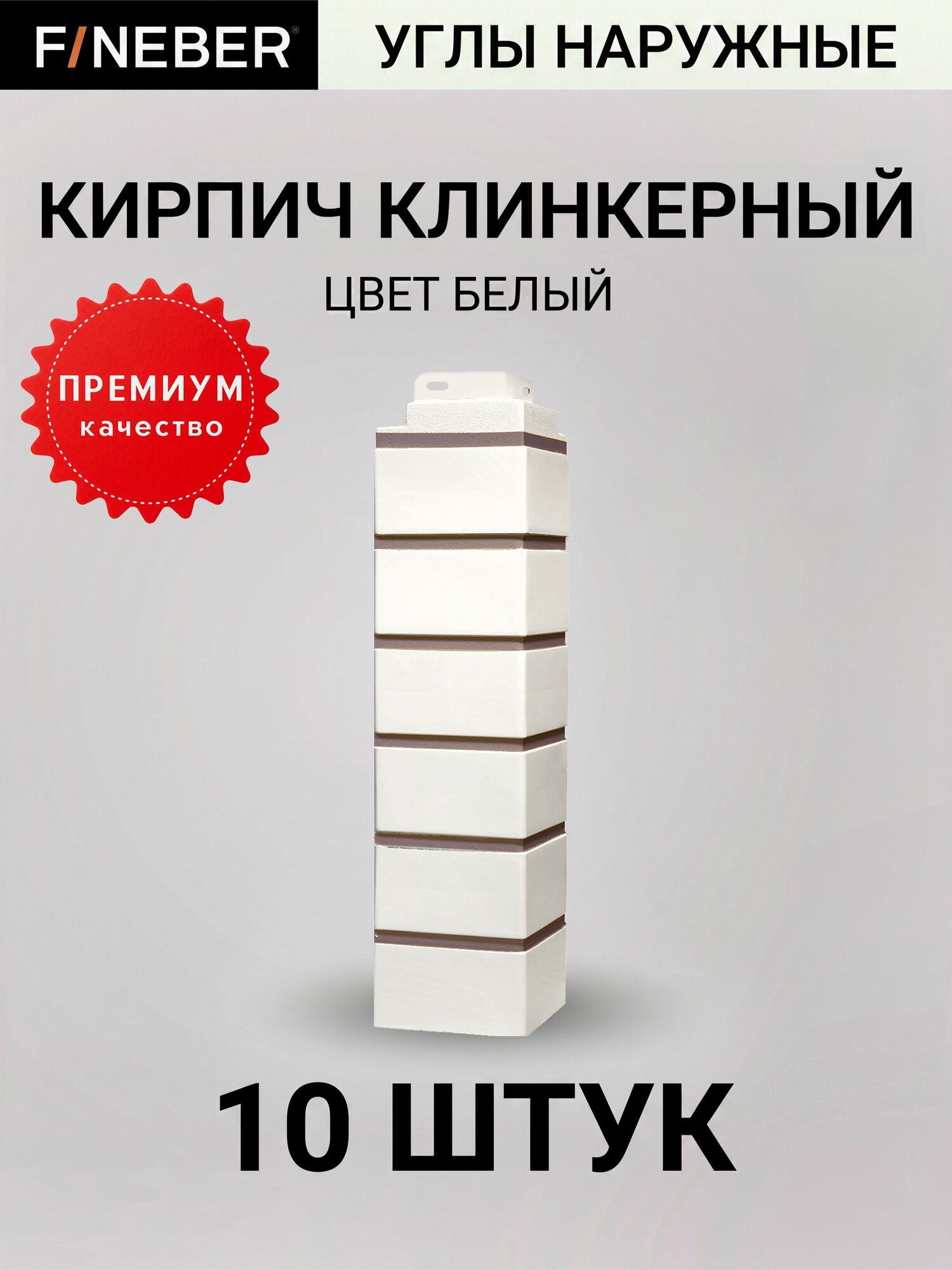 Угол внешний к фасадной панели FineBer кирпич белый (по 10 шт.) длина 485мм, ширина 119 мм