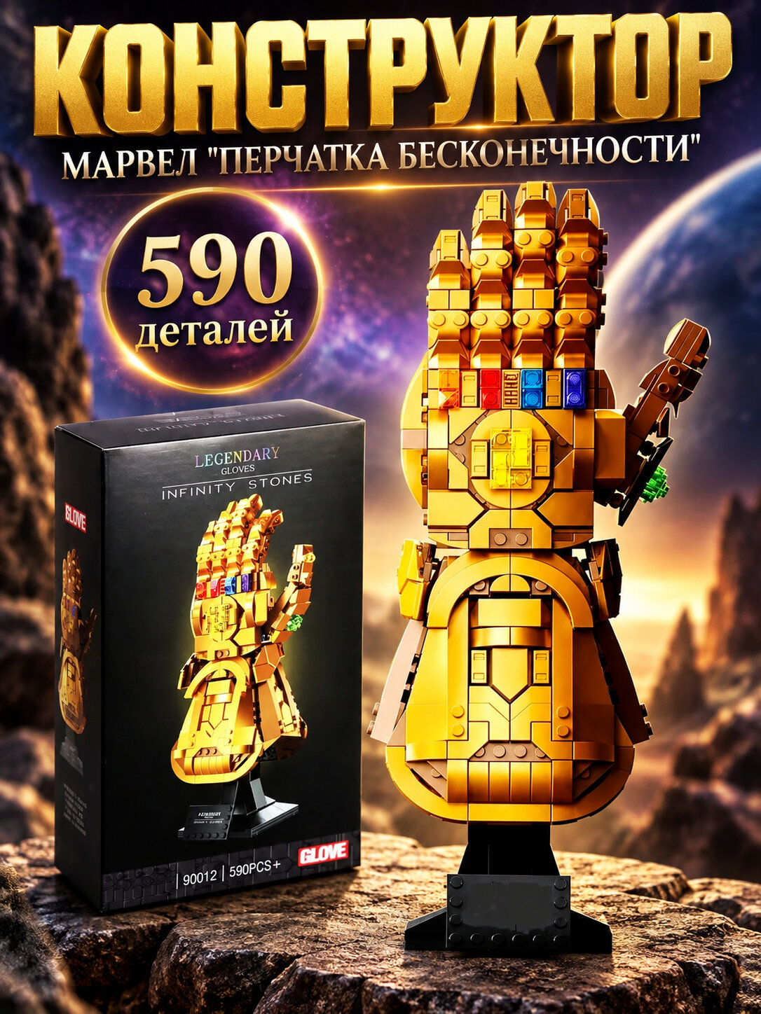 Конструктор Марвел «Перчатка бесконечности», 590 деталей