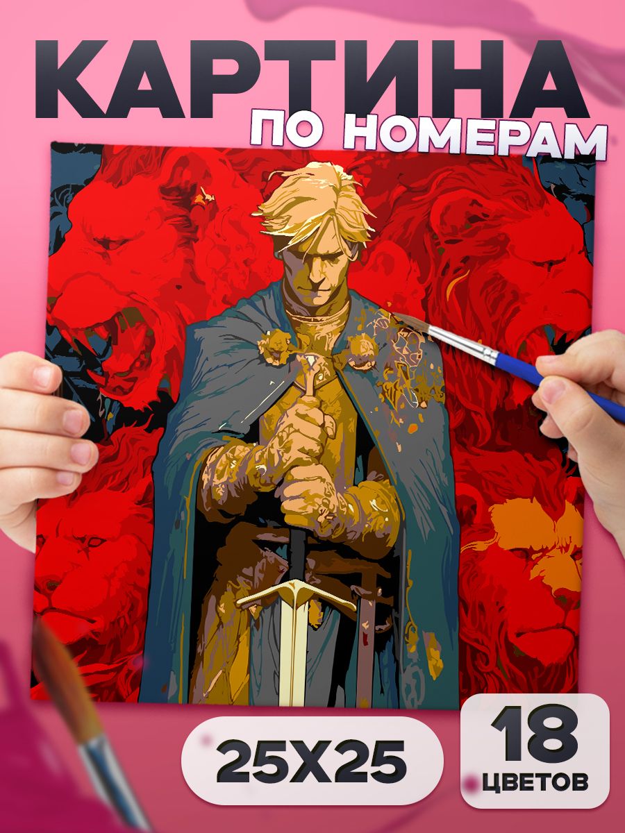 Ланнистеры "игра престолов" Картина по номерам для детей, раскраска детская - 25х25см