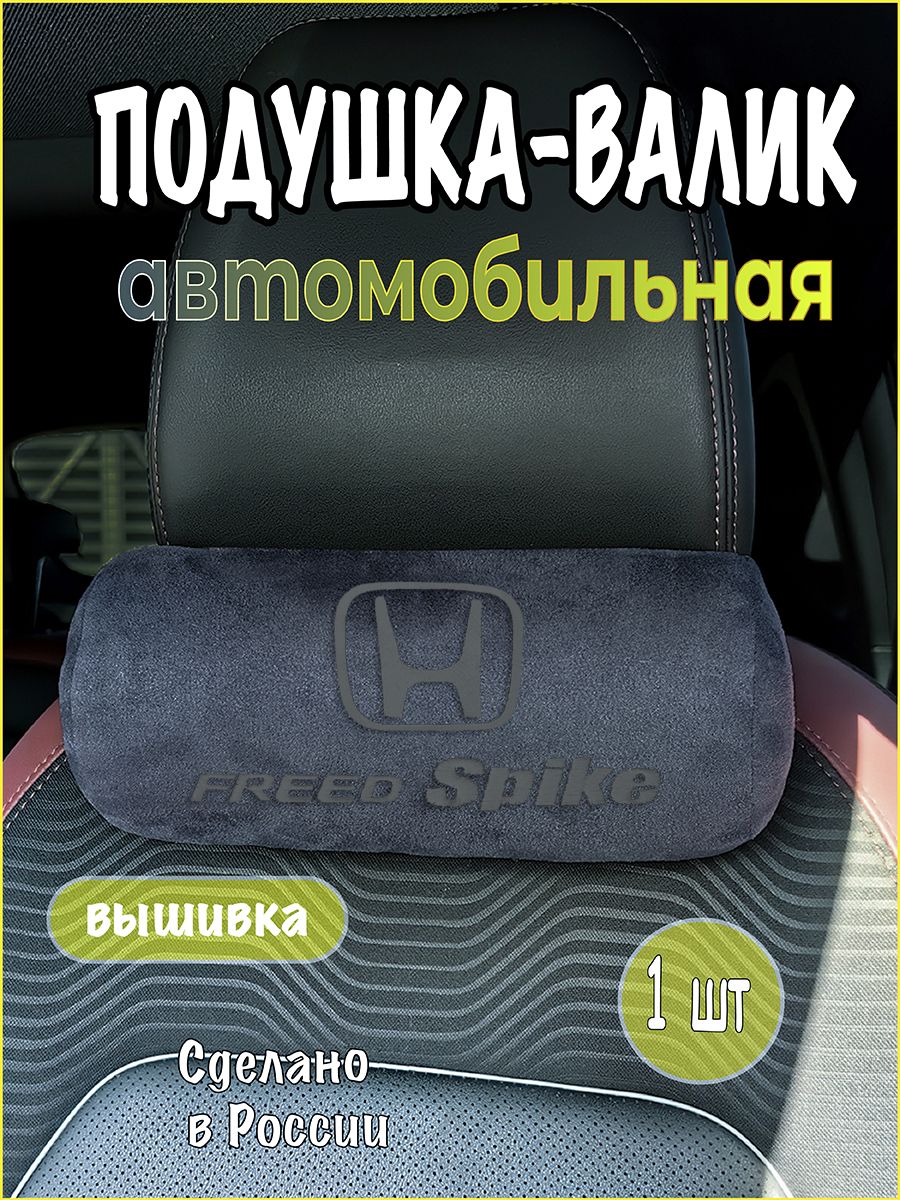 Подушка-валик на подголовник автомобильная с эффектом "памяти" замша серая HONDA Freed Spike