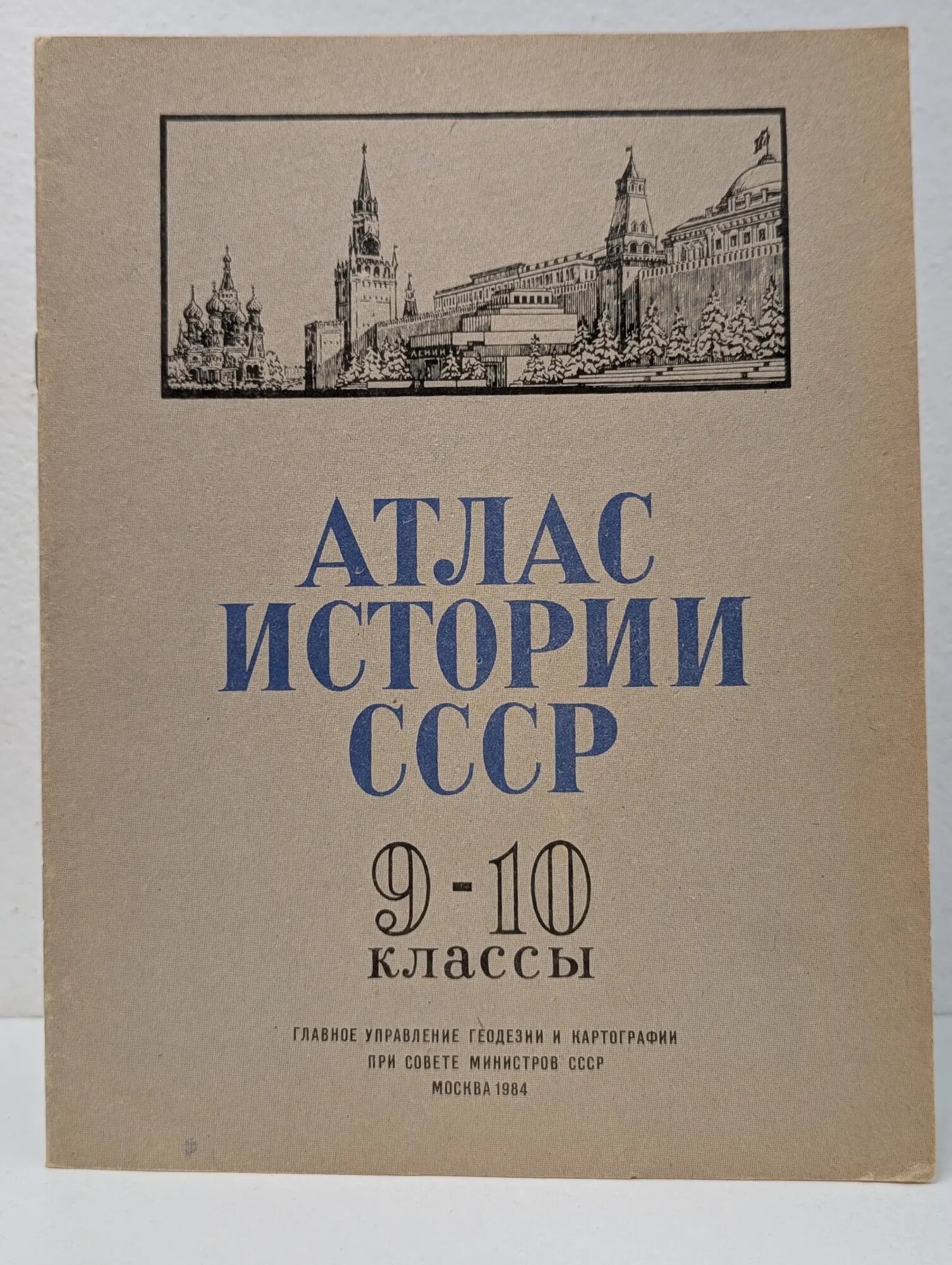 Атлас истории СССР. 9-10 классы Шмуйлович Эсфирь Абрамовна (ред.) 1984