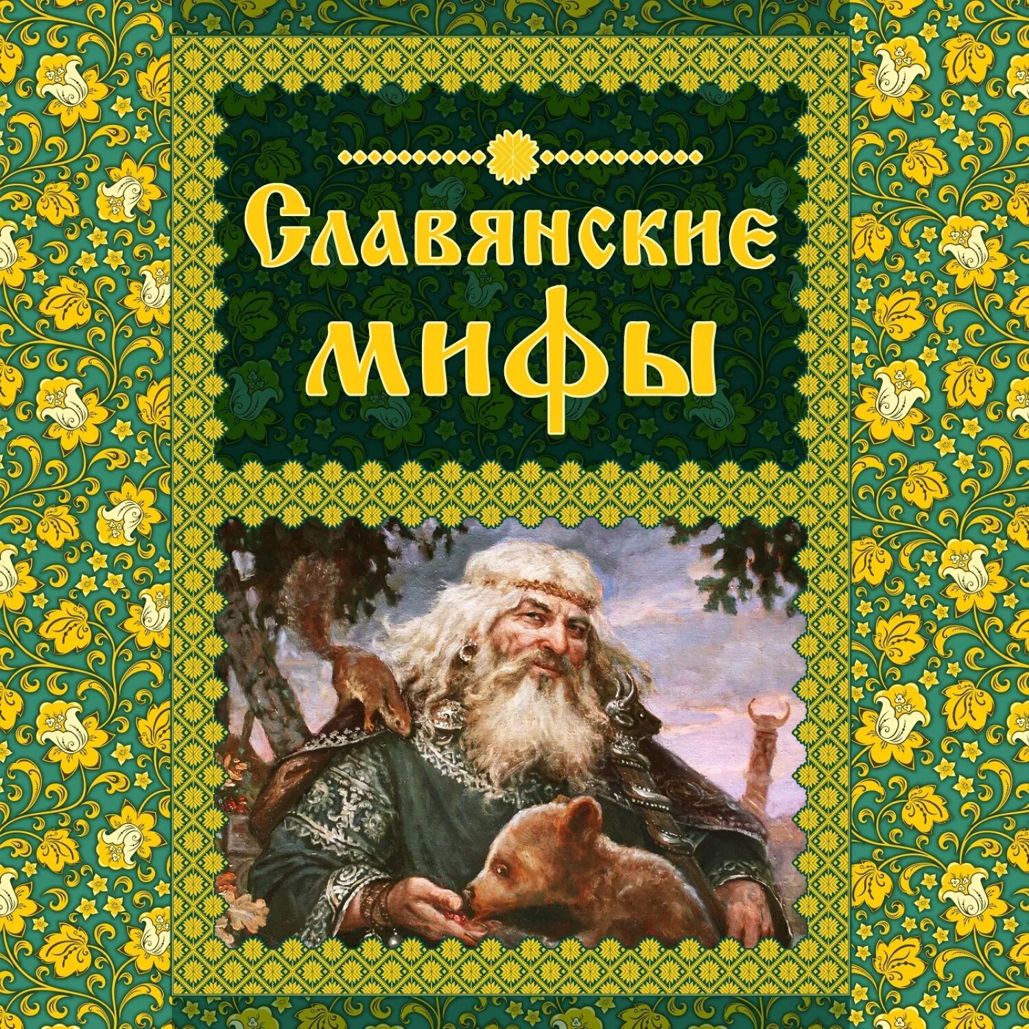 Славянские мифы [Аудиокнига]