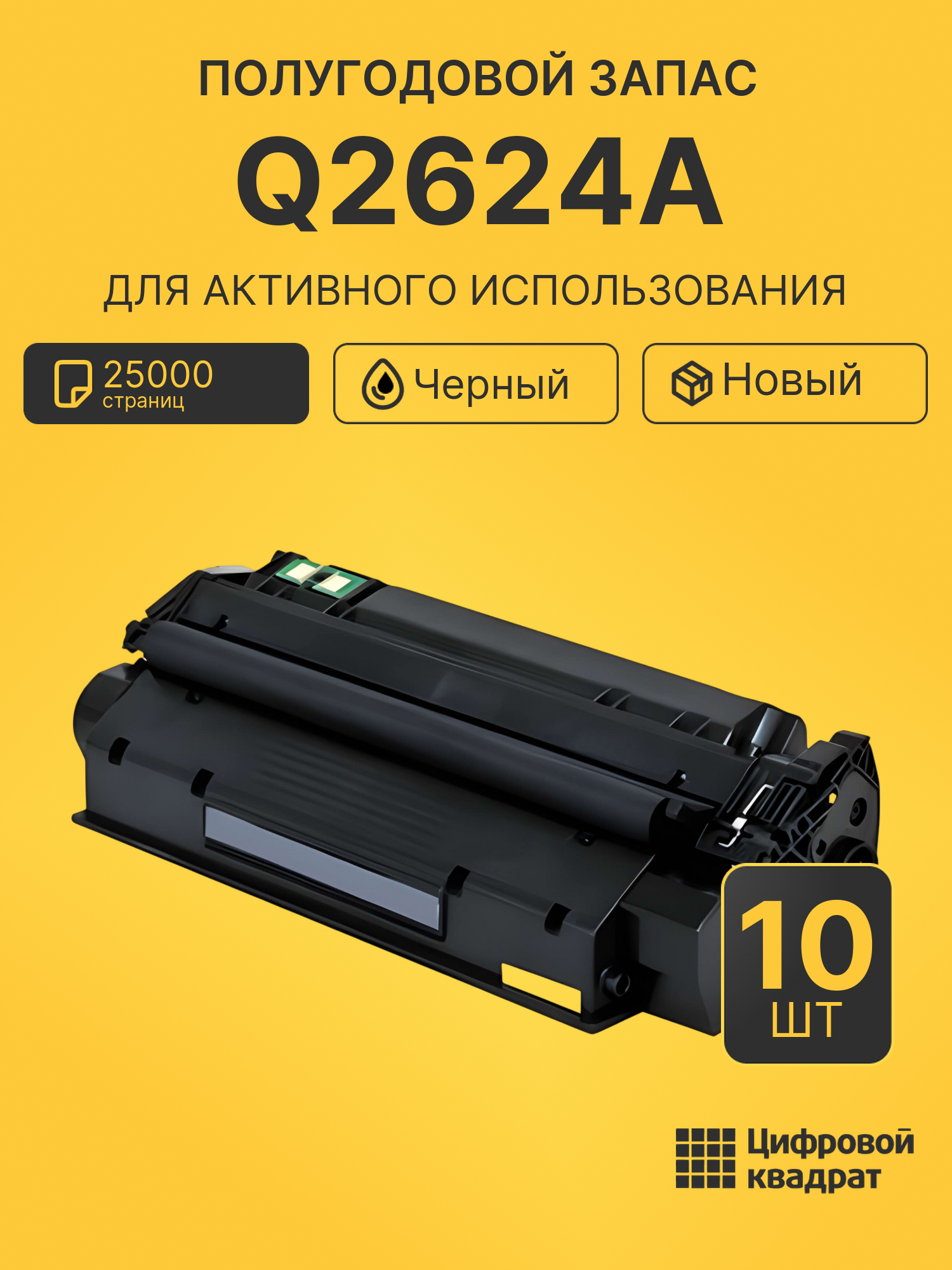 Комплект картриджей Q2624A (10 шт.) на 25000 страниц для принтеров HP LJ 1150, LJ 1150N