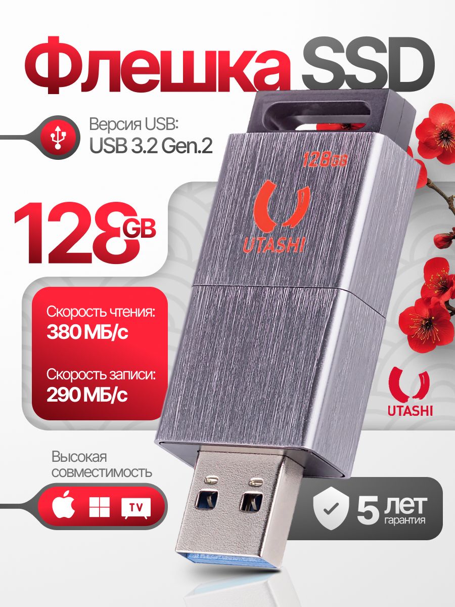 Флешка 128 ГБ USB 3.2 Gen.2 Utashi Kiro Скорость SSD (до 390МБ/с)