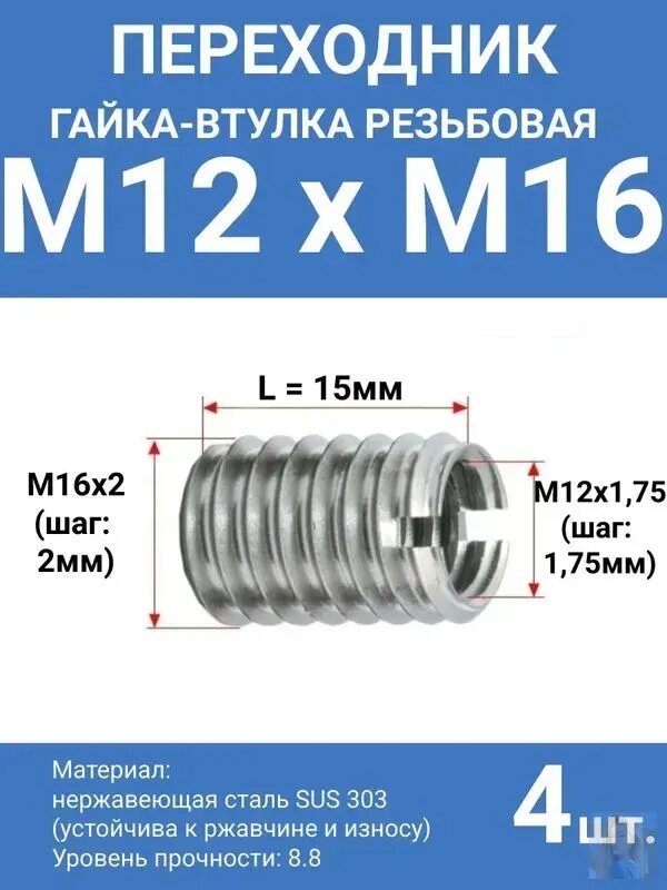 Гайка втулка резьбовая переходник M12 на M16, втулка с внутренней резьбой M12 (шаг 1.75 мм) и наружной M16 (шаг 2 мм), высота 15 мм, нержавеющая сталь, 4 шт