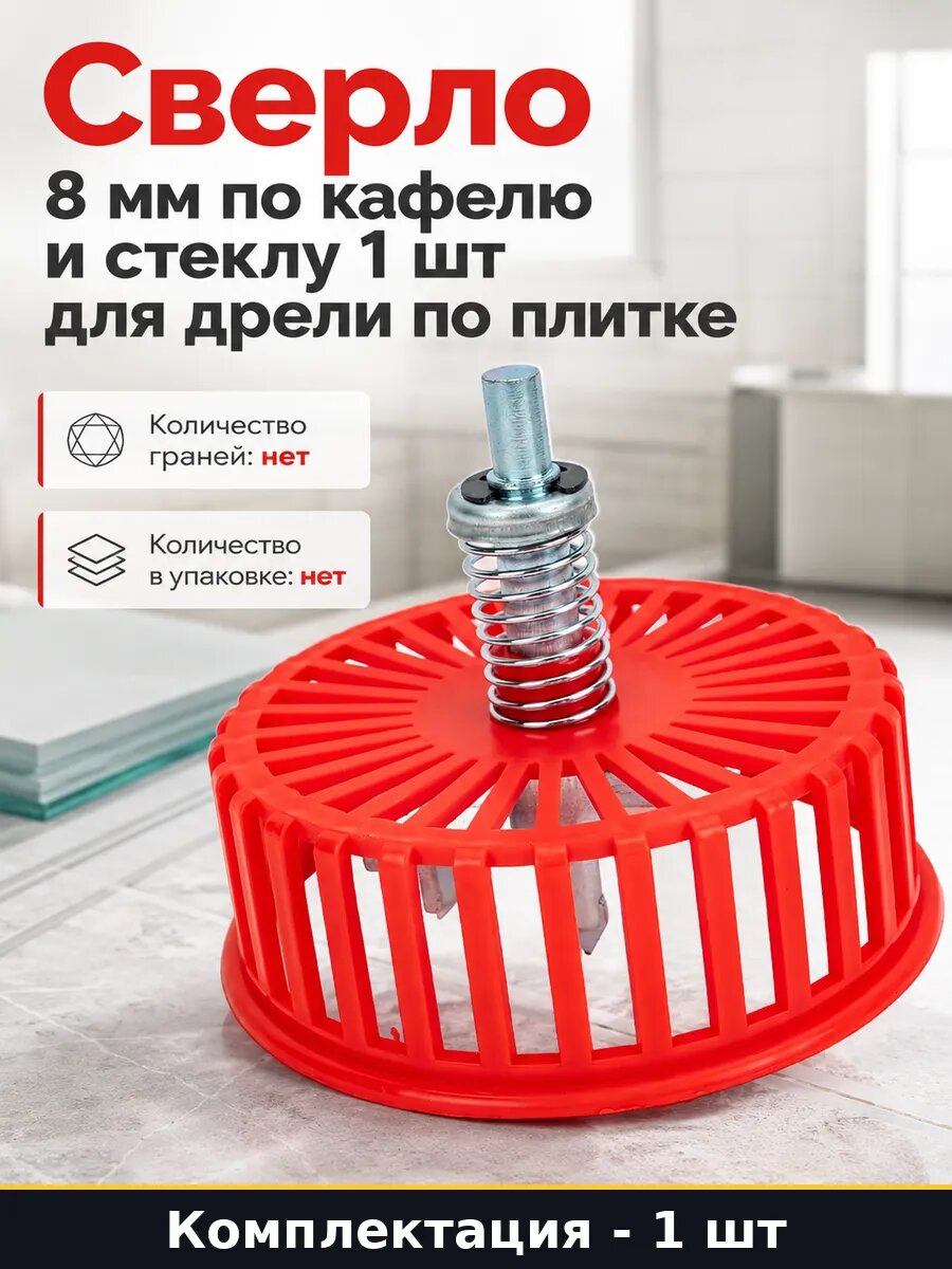 Сверло 8 мм по кафелю и стеклу 1 шт для дрели по плитке