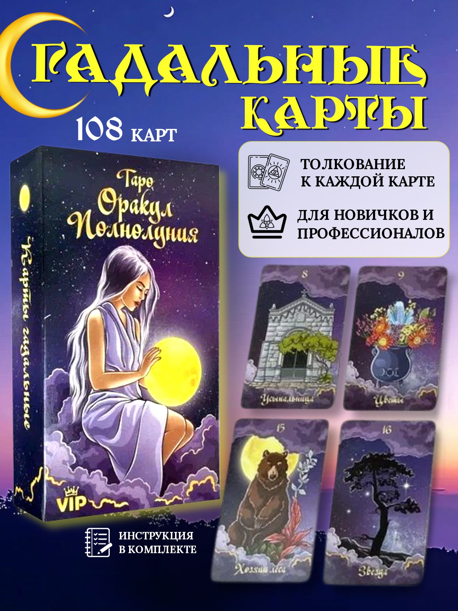 Карты Таро Полнолуния гадальные с инструкцией. Оракул Колода VIP