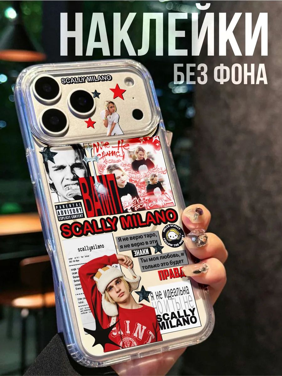 Мини Наклейки на телефон 3Д Скалли милано Scally milano