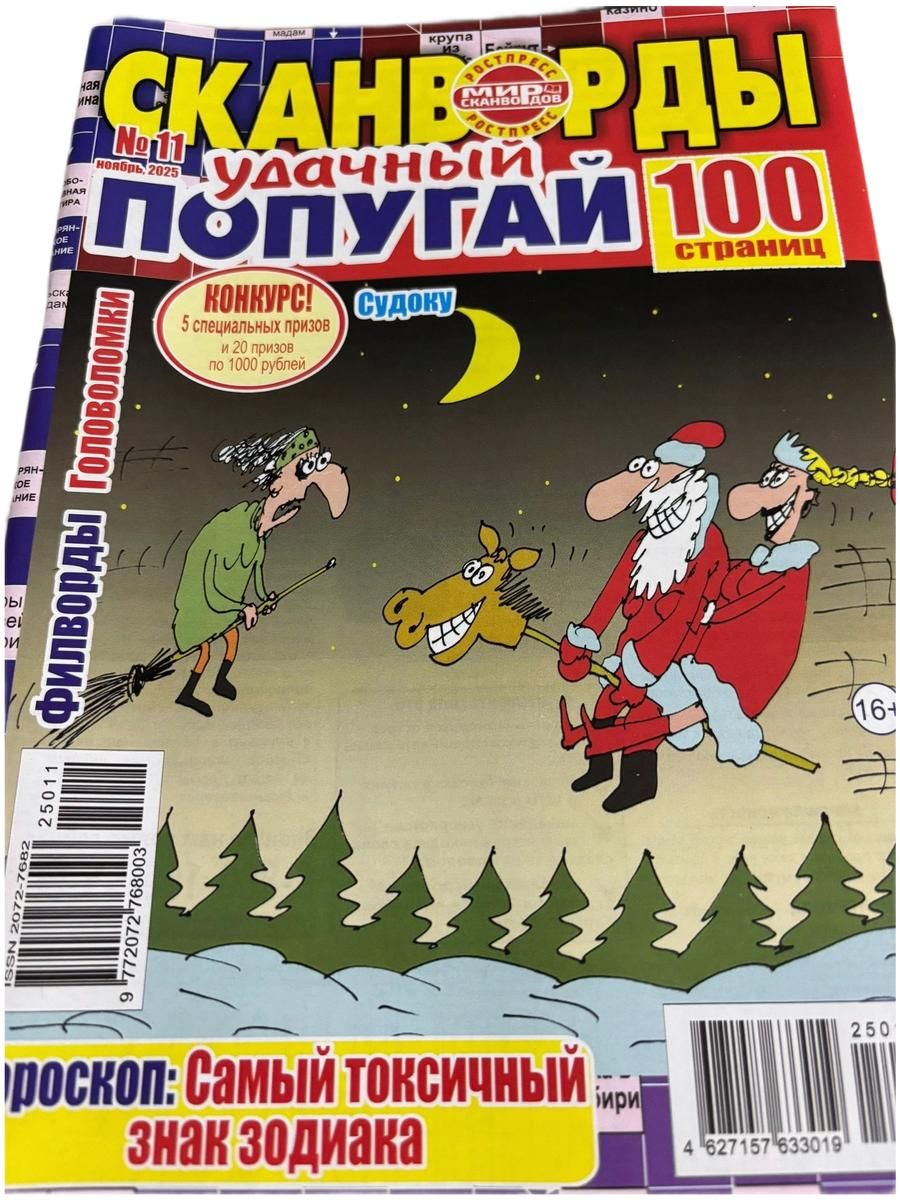 Удачный попугай. Сканворды 11/2025