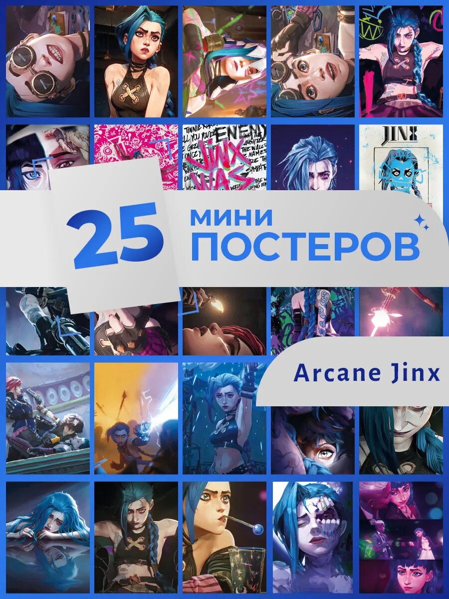 Arcane Jinx, Arcane: League of Legends постеры Аркейн