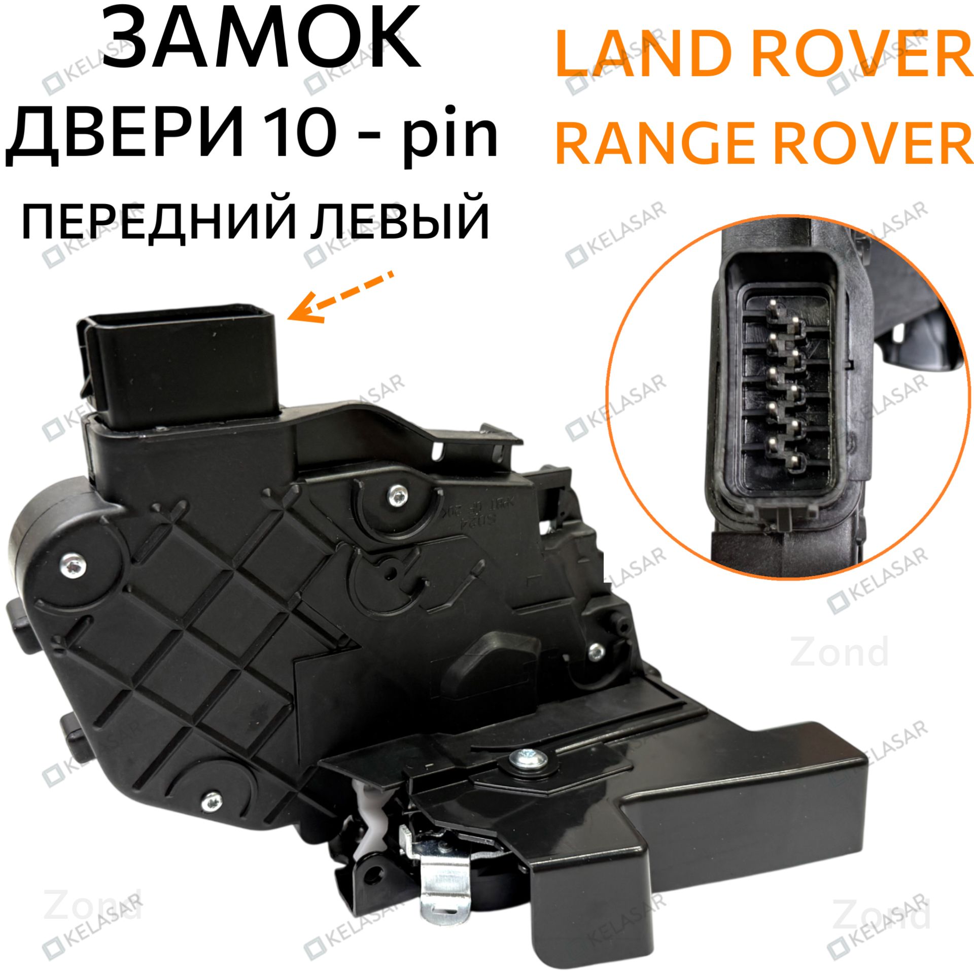Замок двери передний левый 10 пин для Range Rover / Land Rover