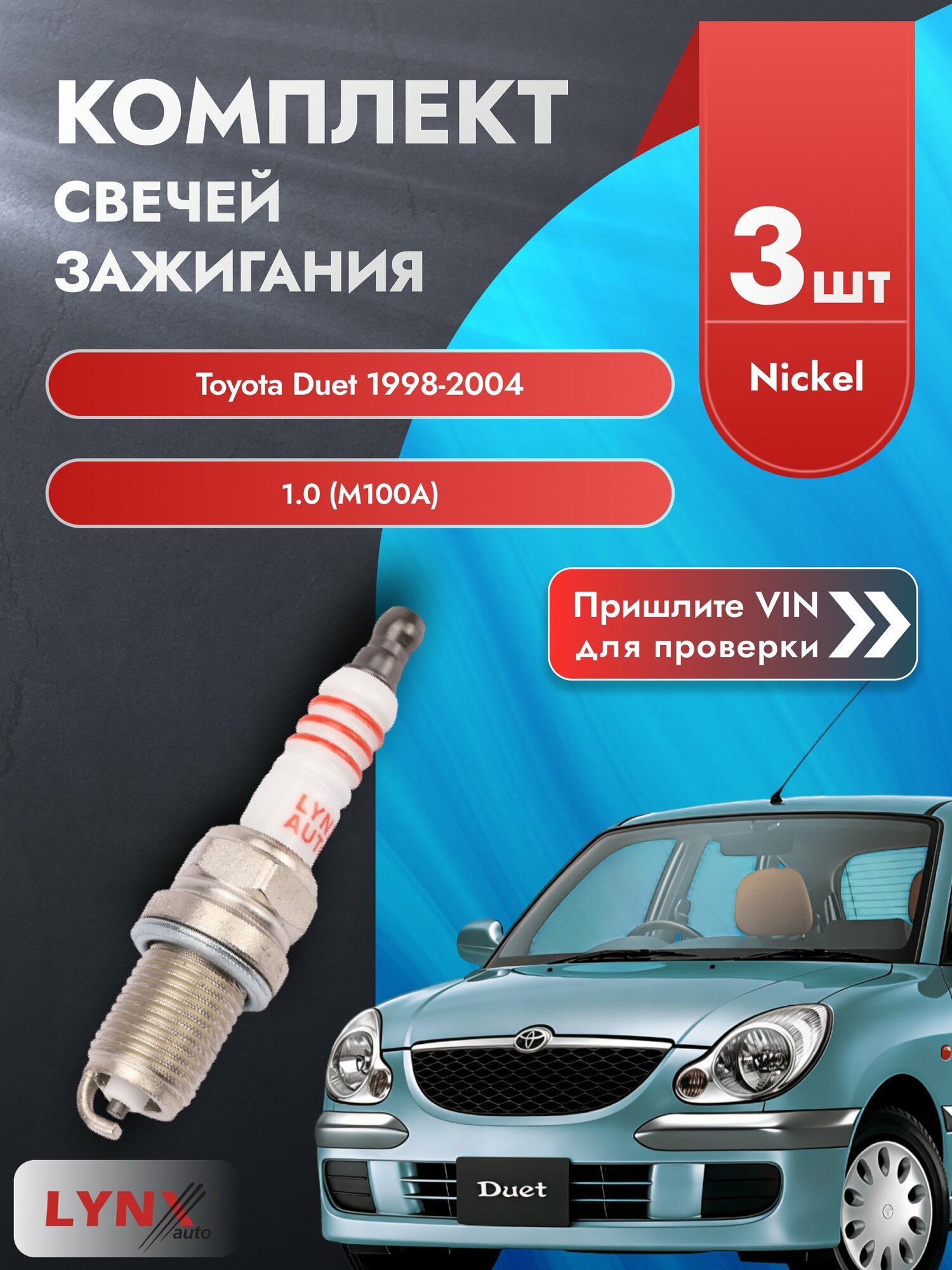 Свечи зажигания для Toyota Duet , комплект 3 шт / 1998-2004 / Двигатель 1.0 (M100A) (EJ-VE) EJ-VE SР-142 LYNXauto