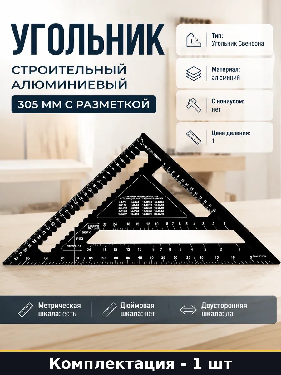 Угольник строительный алюминиевый 305 мм, с разметкой, двусторонняя шкала, метрическая, для крыш и стропил