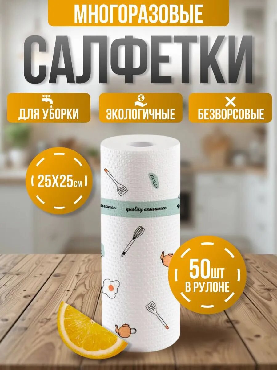 Салфетки для уборки в рулоне многоразовые безворсовые, 1 шт.