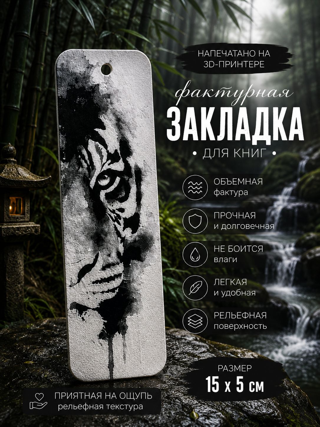 Фактурная закладка "Тигр" для книг, тетрадей, учебников