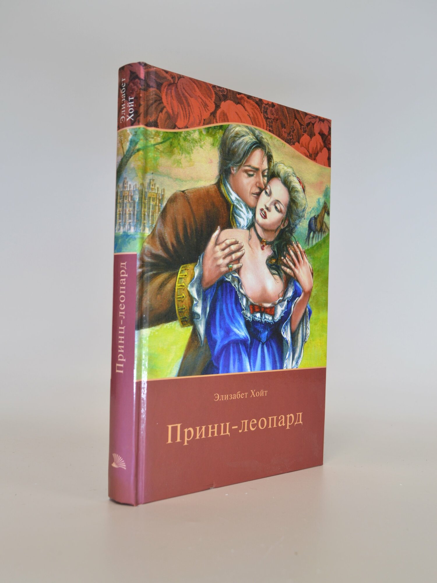 Принц-леопард. Элизабет Хойт. Букинистическая книга в отличном состоянии.