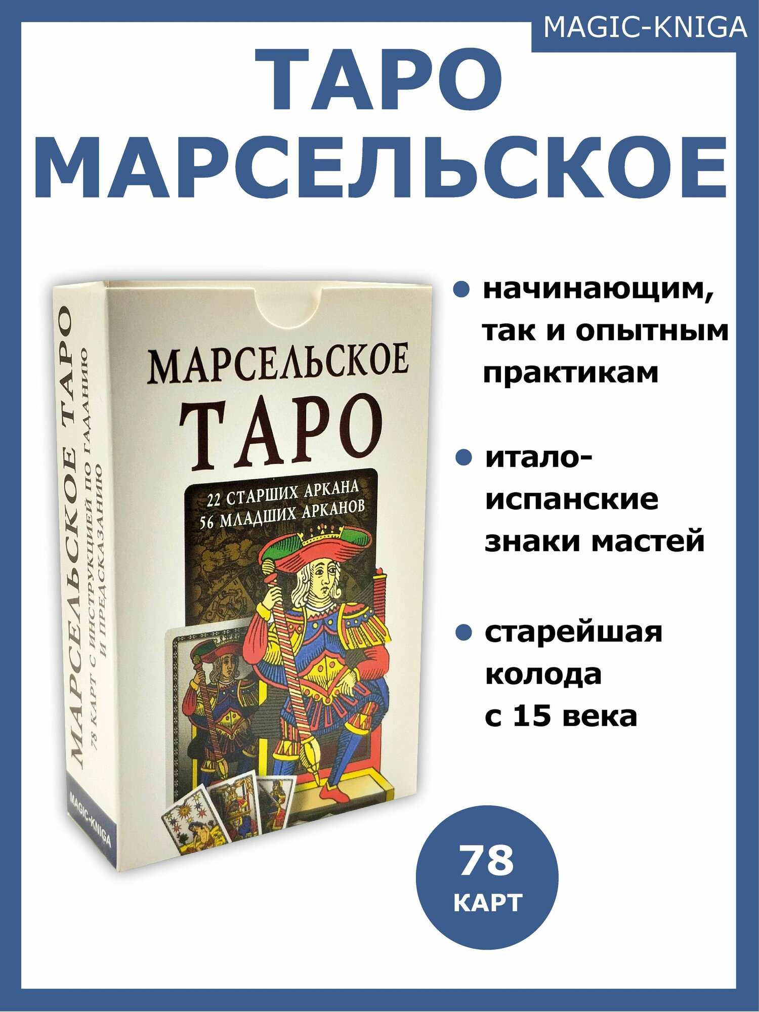 Марсельское Таро Гадальные карты таро с инструкцией для гадания