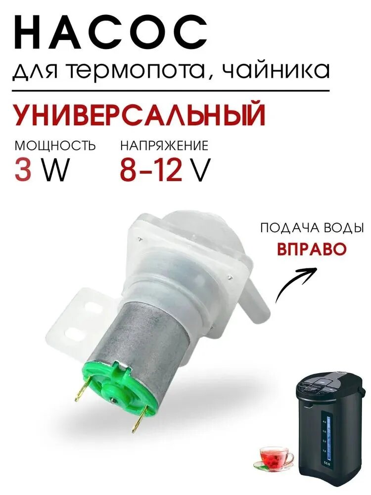 Универсальный насос для термопота.