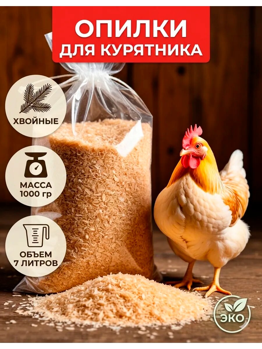 Опилки для курятника 1 кг