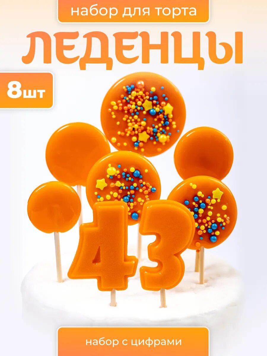 Леденцы на торт. Цифра 43 оранжеая