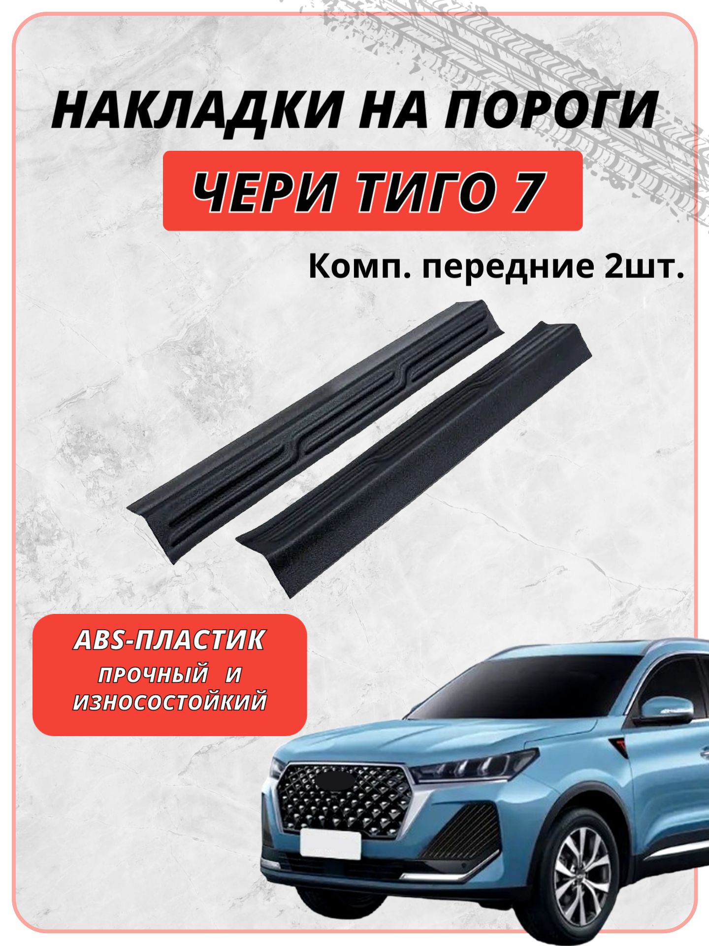 Накладки на пороги Чери Тигго, Тенет, Иксайт, Кросс / Chery Tiggo 7/Pro/Pro Max с 2020 г. в. Tenet T7, Xcite, X-Cross 7. комплект 2шт. внутренние передних дверей