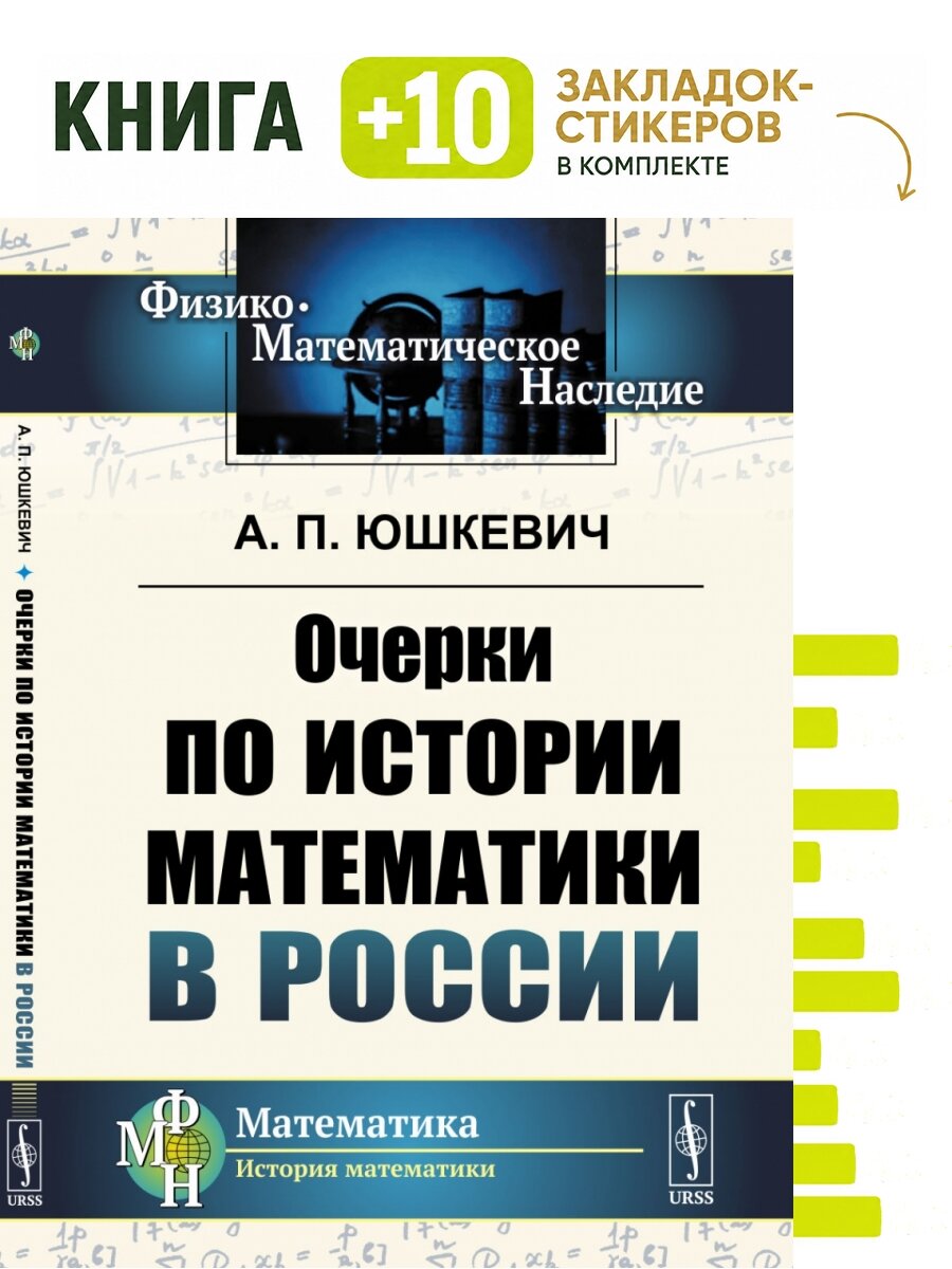 Очерки по истории математики в России. Комплект: книга + 10 закладок-стикеров