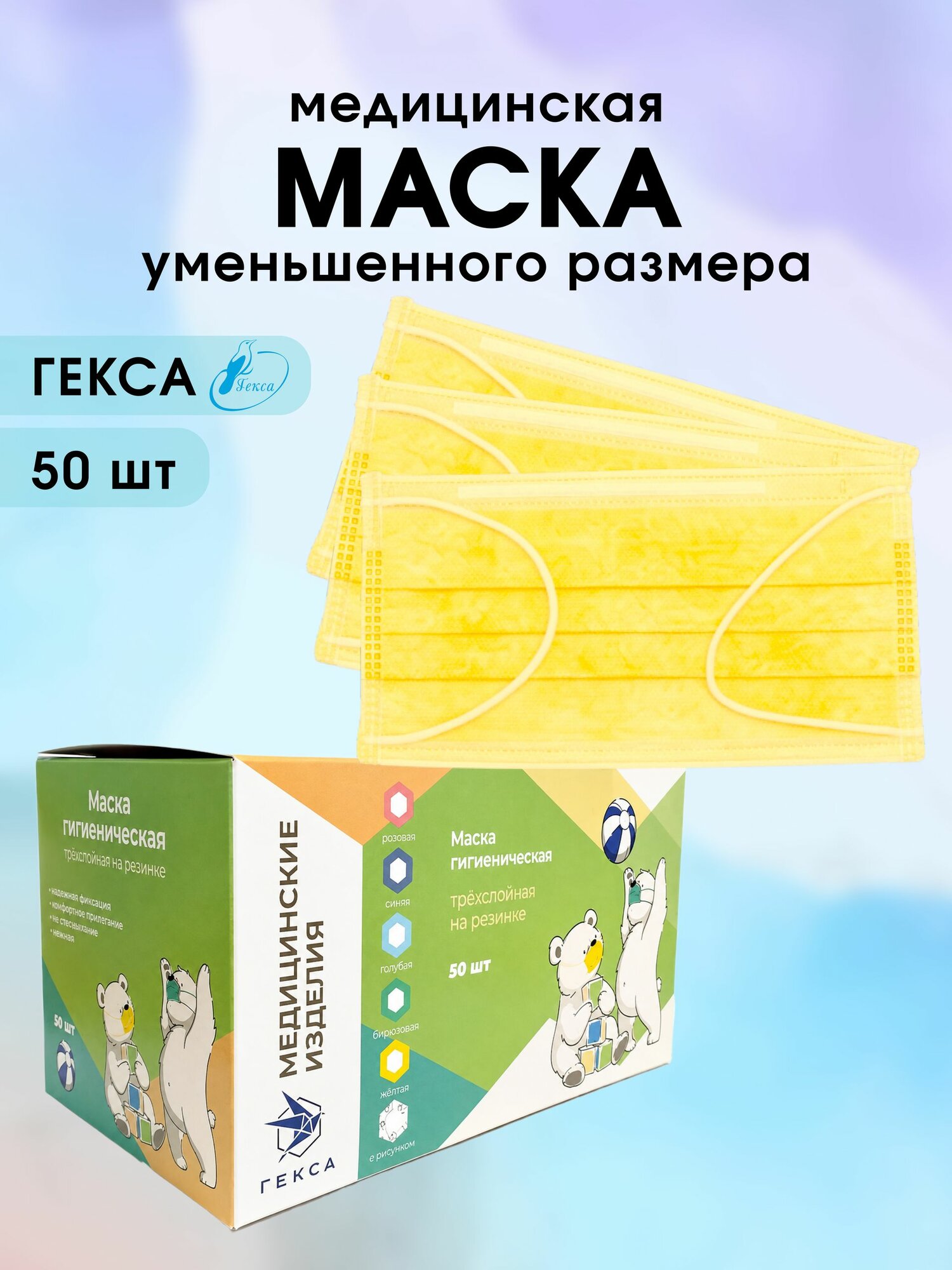 Маски медицинские одноразовые уменьшенного размера Гекса, 50 шт. жёлтые
