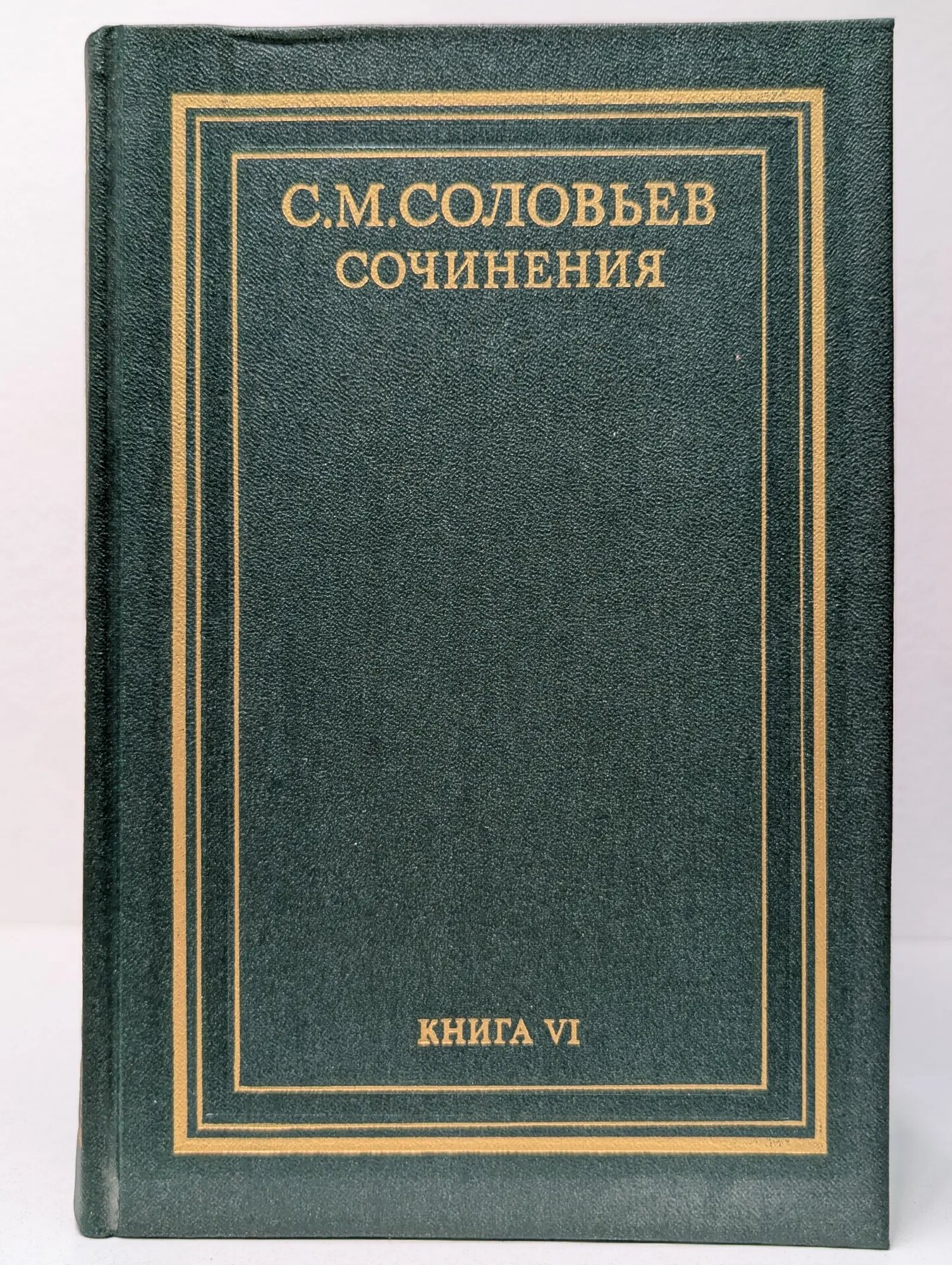 Сочинения. В 17 книгах. Книга 6. История России с древнейших времен. Тома 11-12 Соловьев Сергей Михайлович 1991