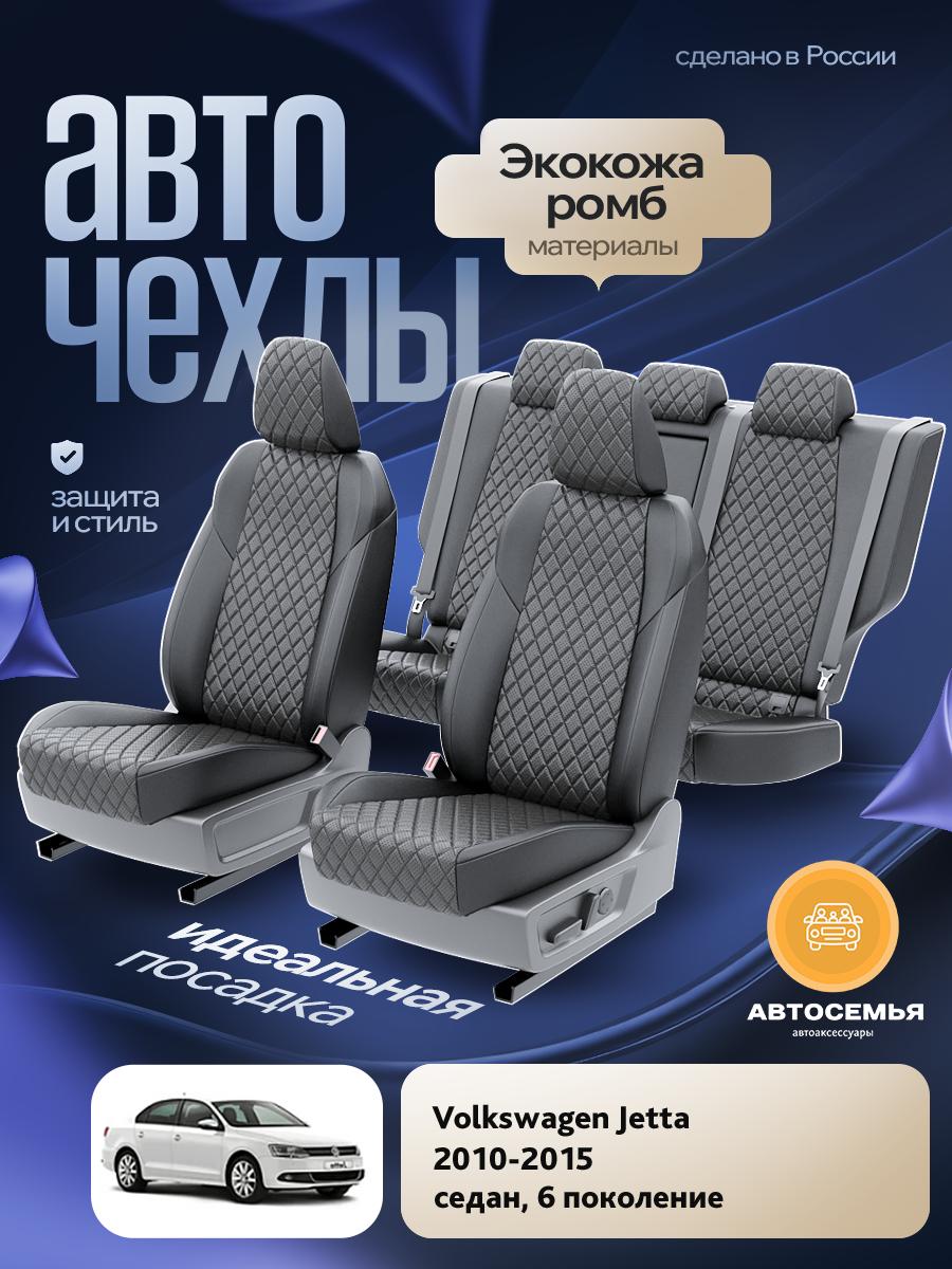 Чехлы Фольксваген Джетта (Volkswagen Jetta) 2010-2015 6 седан Экокожа с ромбом Серый AS3122-F2830 АвтоСемья