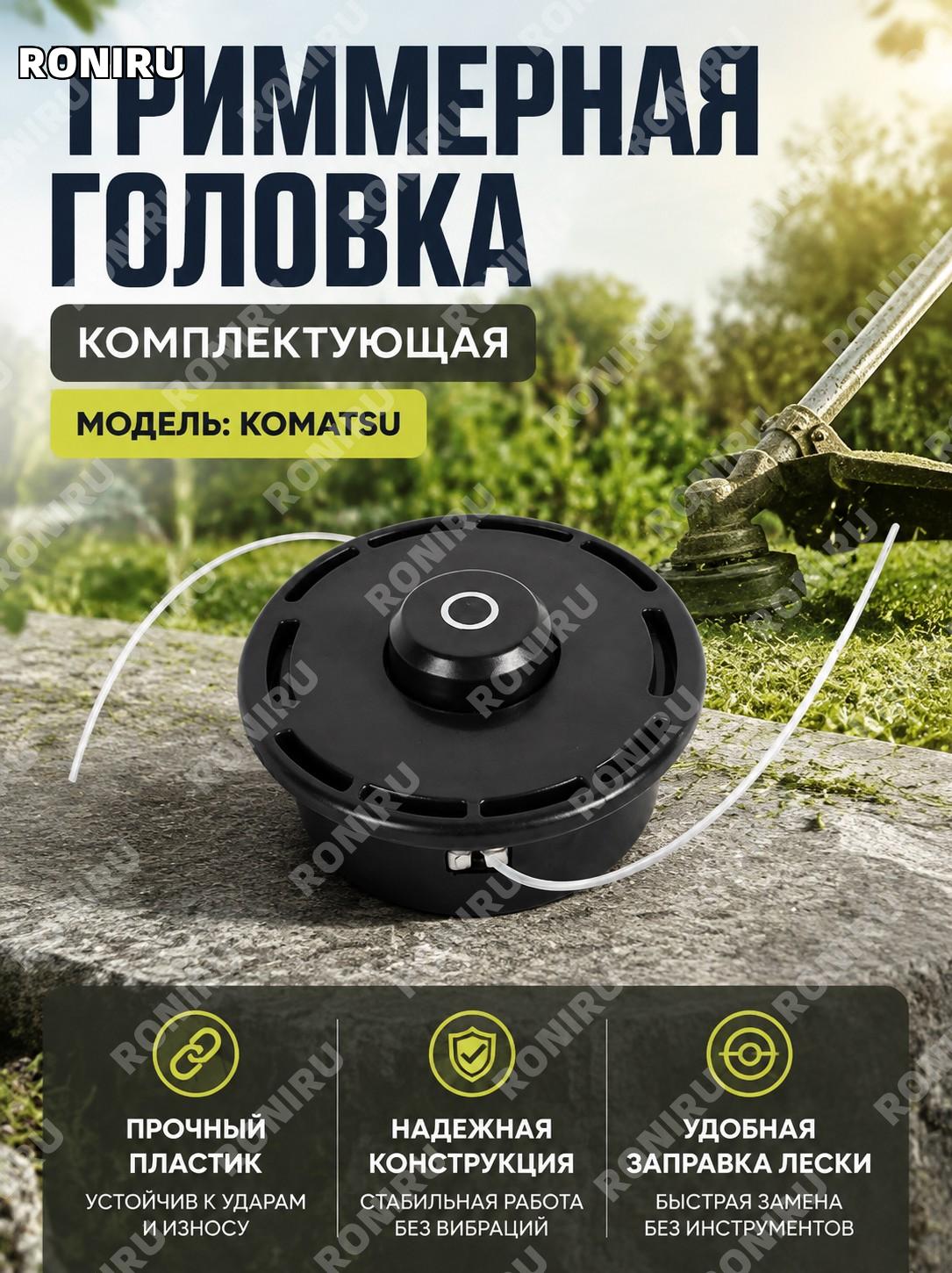 Головка для триммера 小松款, насадка для мотокосы садовая оснастка комплектующая для техники и замены рабочей детали