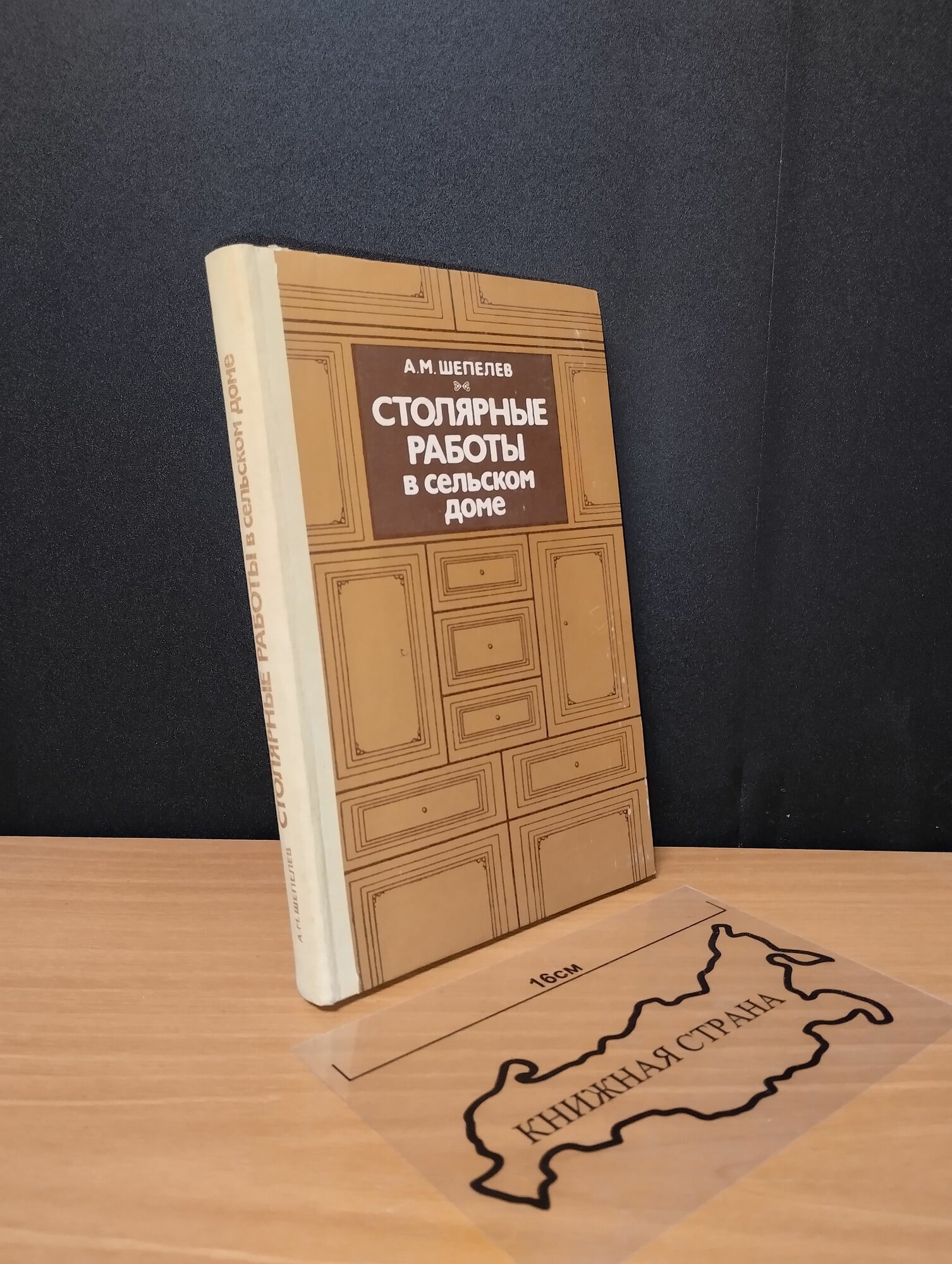 Столярные работы в сельском доме. Шепелев Александр Михайлович. 1987