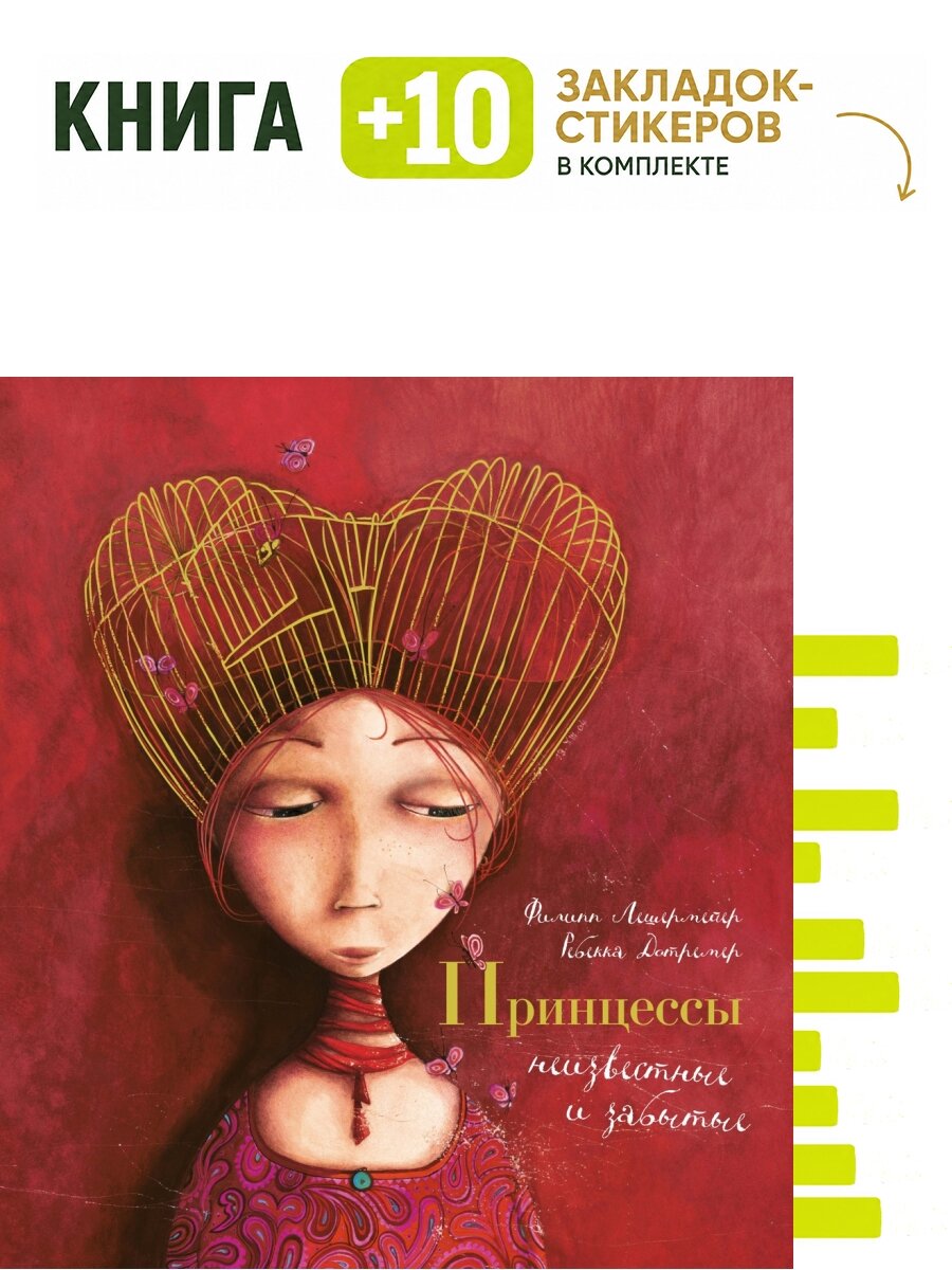 Принцессы, неизвестные и забытые. (илл. Р. Дотремер) (нов. оф.). Комплект: книга + 10 закладок-стикеров