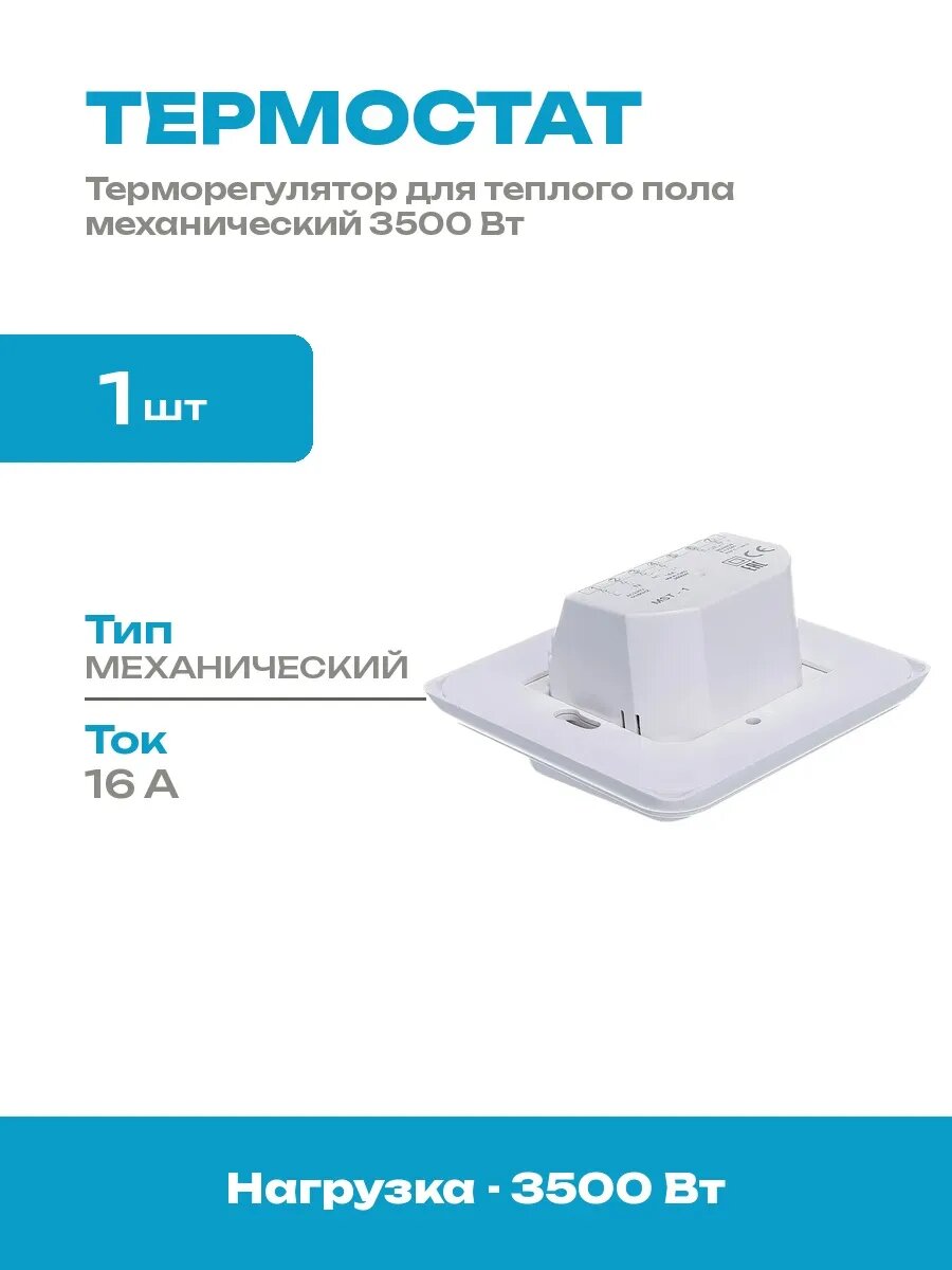 Регулятор температуры для теплого пола механический 16 Ампер