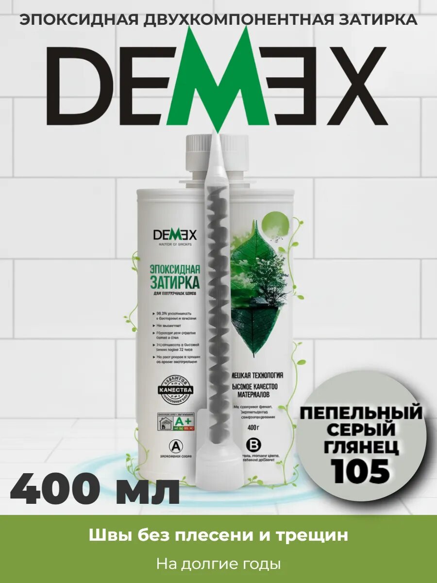 Затирка эпоксидная двухкомпонентная для швов DEMEX, цвет пепельный серый глянец 400мл DGE-105