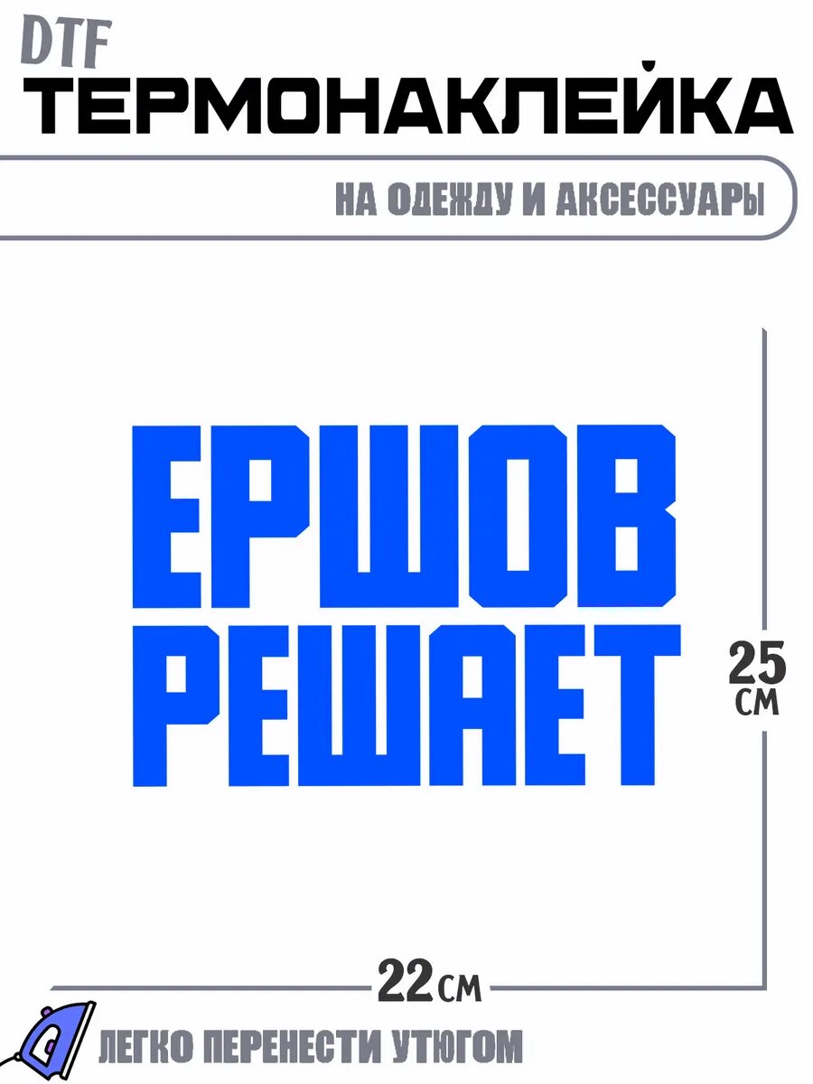 Термонаклейка Город Ершов решает