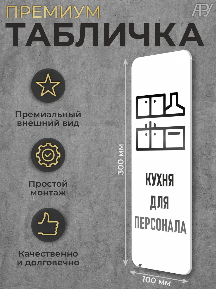 Табличка кухни "Кухня для персонала, не входить"