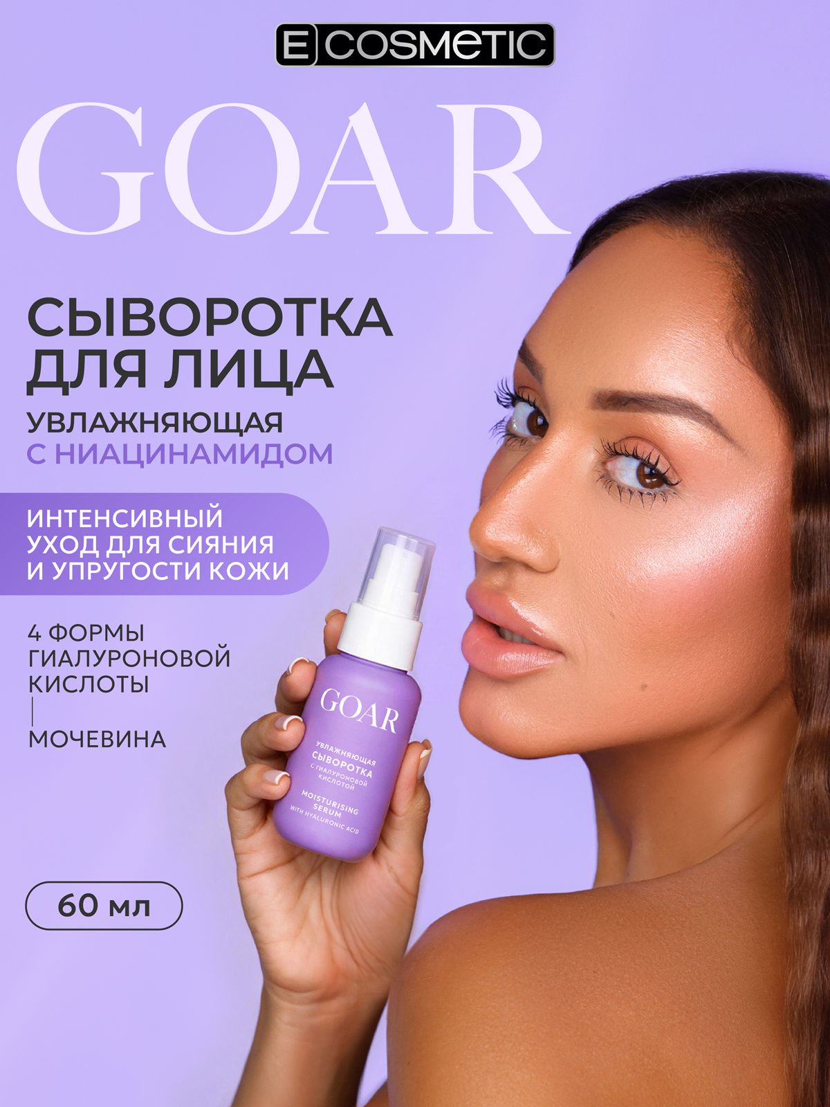 GOAR Сыворотка для лица увлажняющая с гиалуроновой кислотой и ниацинамидом 60 мл