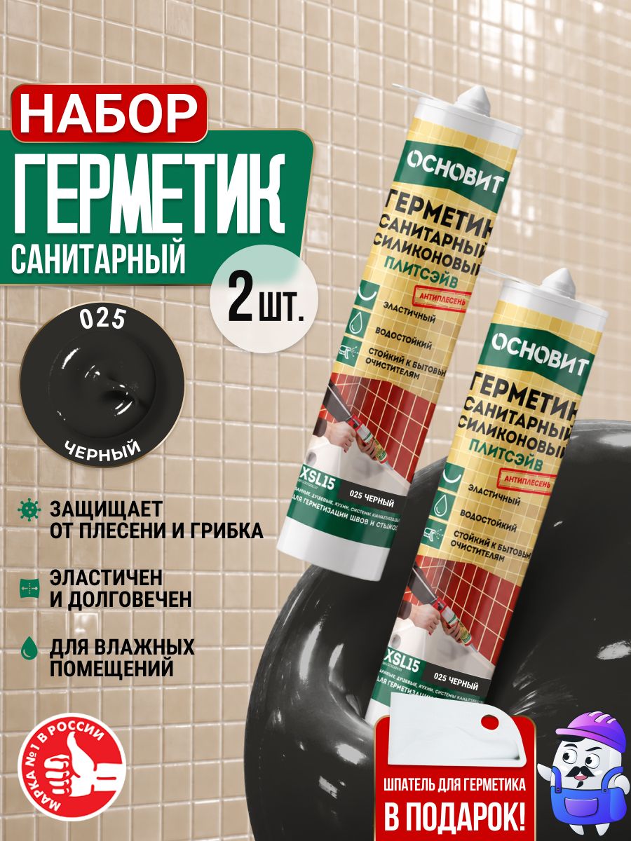 Набор Герметик-затирка санитарный силиконовый основит плитсэйв XSL15 025 черный (280мл) 2шт