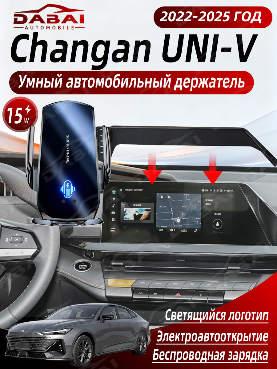 Беспроводной зарядный держатель для телефона ChanganUNI-V 2020-2025