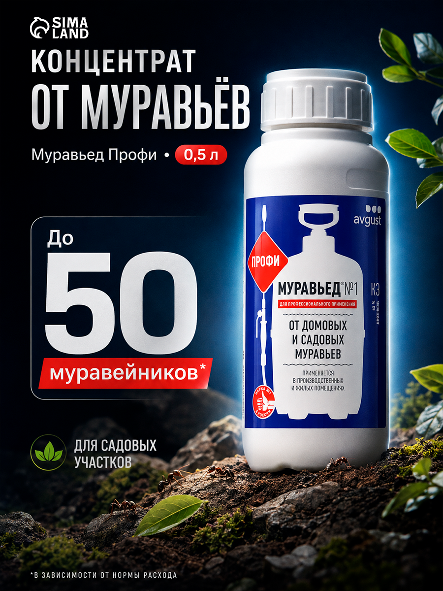 Концентрат от муравьев «Муравьед Профи» КЭ, 0.5 л