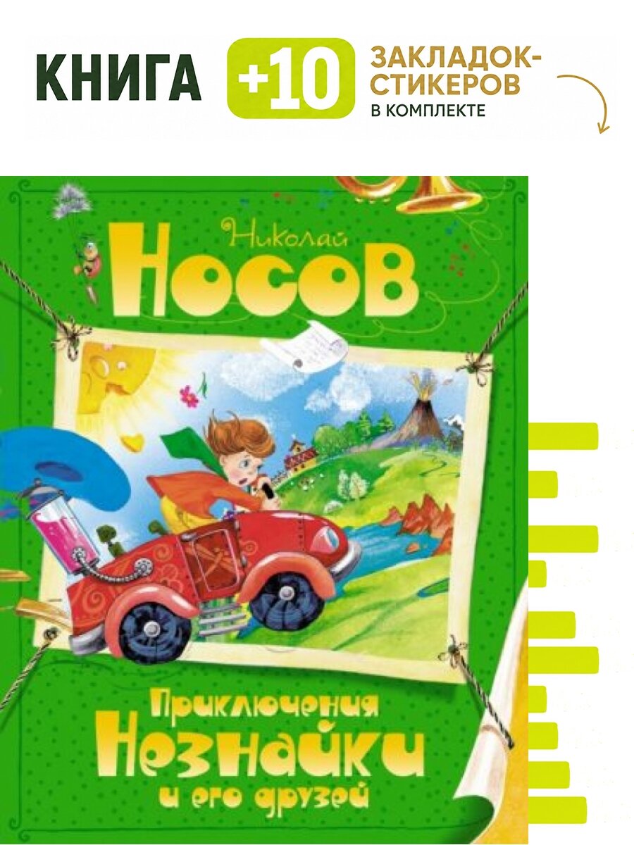 Приключения Незнайки и его друзей. Комплект: книга + 10 закладок-стикеров