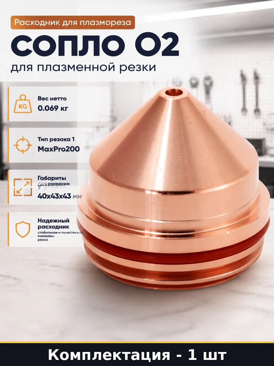 Расходник для плазмореза сопло O2 для плазменной резки
