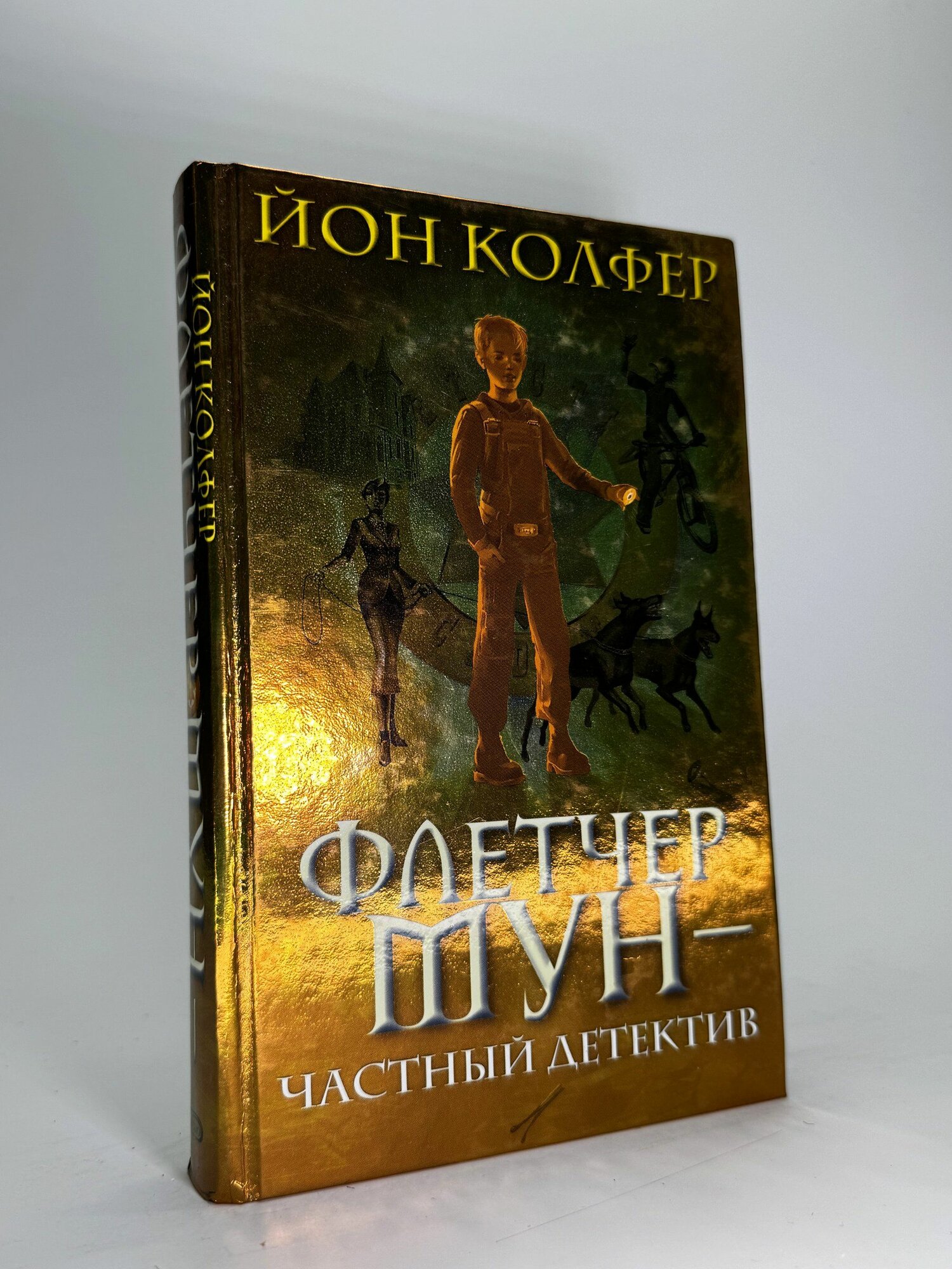 Книга «Флетчер Мун Частный детектив», Йон Колфер, Твердый переплет