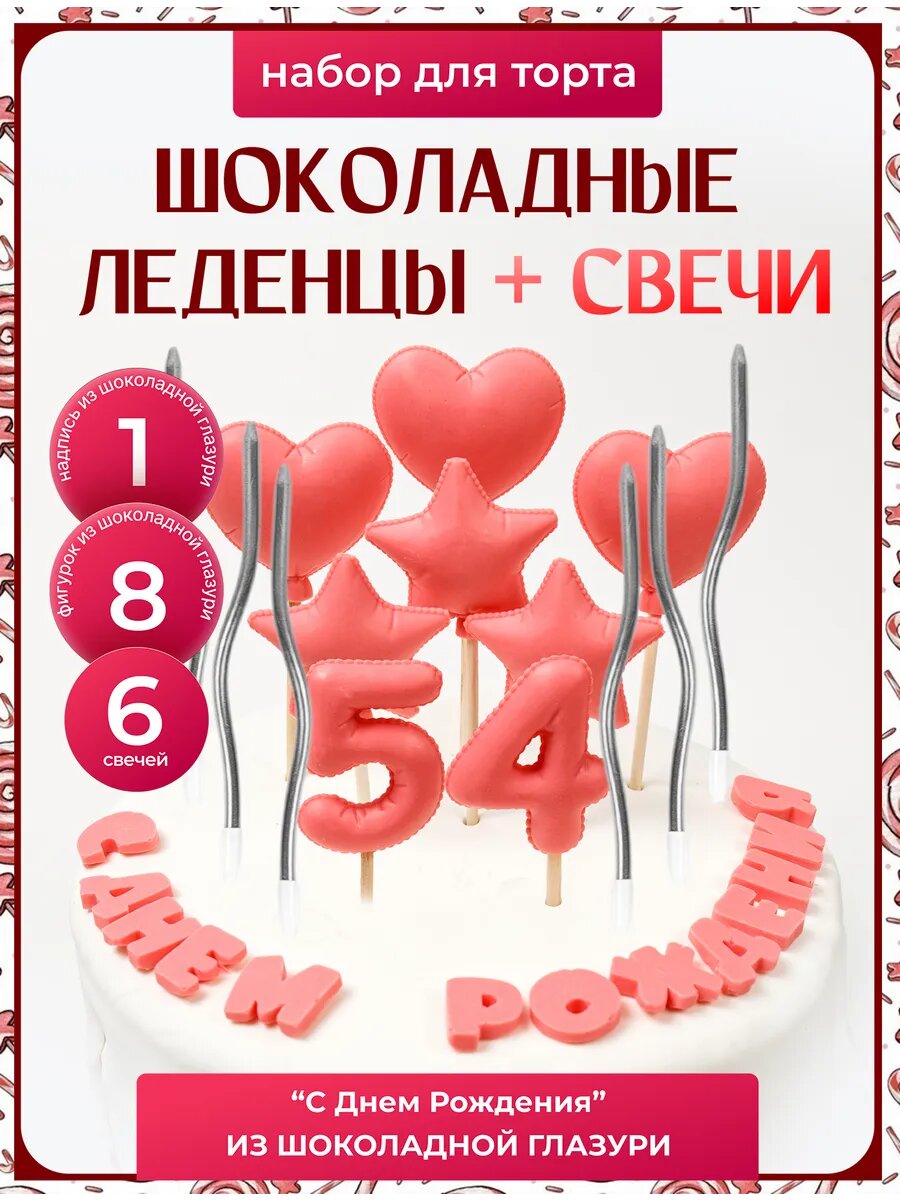 Леденцы на торт. Цифра 54